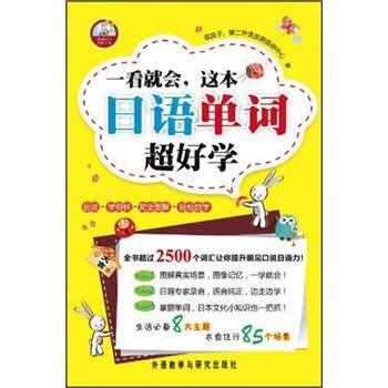 一看就会，这本日语单词超好学（附光盘）