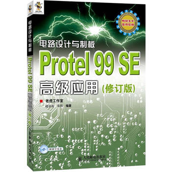 电路设计与制板：Protel 99 SE高级应用（修订版）（附CD光盘1张）（异步图书出品）