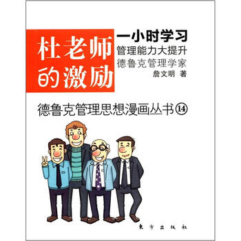 德鲁克管理思想漫画丛书14：杜老师的激励