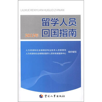留学人员回国指南（2012版）