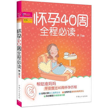 怀孕40周全程必读9787510112829中国人口