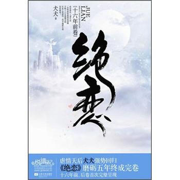 绝恋:十六年前卷9787539953632江苏文艺