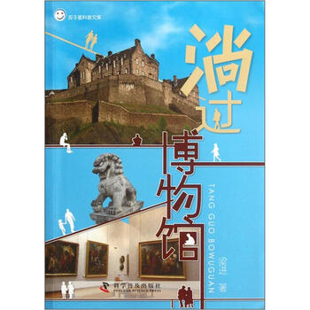 双子星科普文库：淌过博物馆