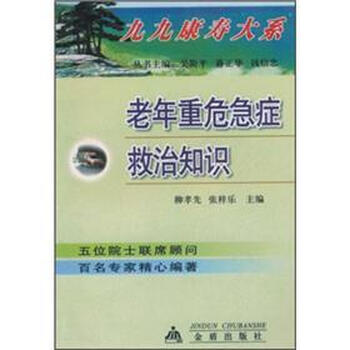   老年重危急症救治知识9787508226408金盾