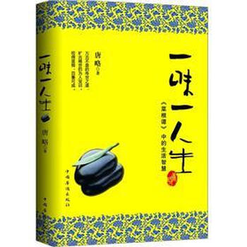 一味一人生9787511321619中国华侨