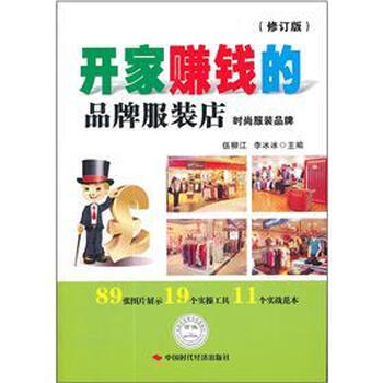 开家赚钱的品牌服装店9787802217119
