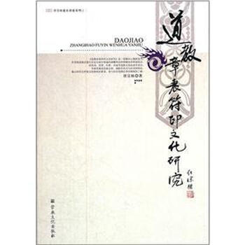 道教章表符印文化研究