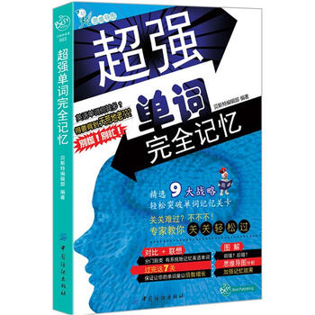 正版 超强单词完全记忆9787506487184