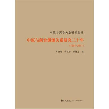中原与闽台渊源关系研究三十年（1981-2011）