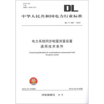 中华人民共和国电力行业标准（DL/T 280-2012）：电力系统同步相量测量装置通用技术条件