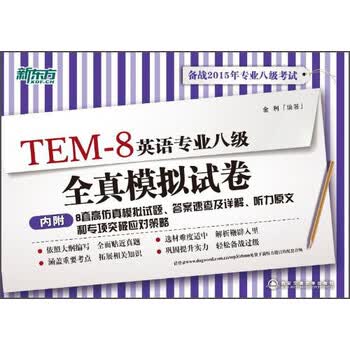 新东方：2015年英语专业八级全真模拟试卷9787560545134