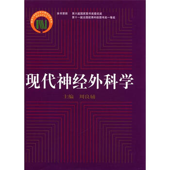 现代神经外科学