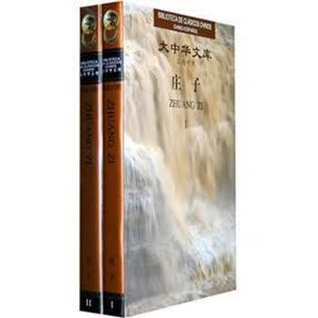   (精)大中华文库：庄子（全两册）（汉西对照）9787540682095广东教育