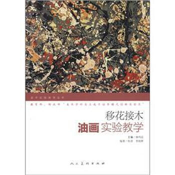 移花接木:油画实验教学9787102054193