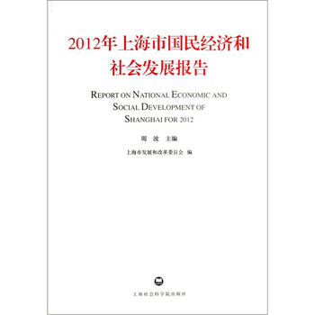 2012年上海市国民经济和社会发展报告