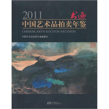 2011中国艺术品拍卖年鉴·书画9787514603552