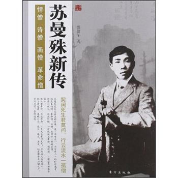 正版 苏曼殊新传-名人新传系列 9787506046657