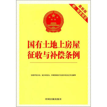 国有土地上房屋征收与补偿条例（最新版）（附配套规定）