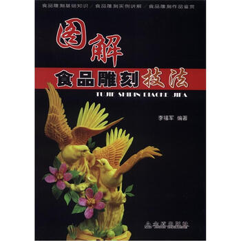 正版 图解食品雕刻技法 9787508274416