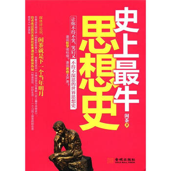   史上~牛思想史9787515503868金城