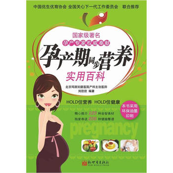 孕产期同步营养实用百科9787510423635新世界