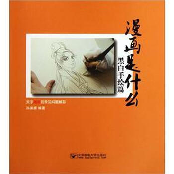 漫画是什么 黑白手绘篇9787563529315