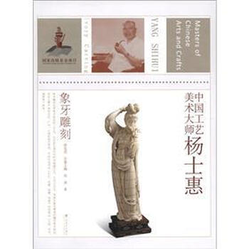 中国工艺美术大师杨士惠：象牙雕刻
