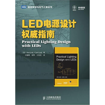 图灵电子与电气工程丛书：LED电源设计权威指南(图灵出品）