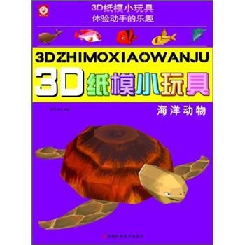3D纸模小玩具：海洋动物