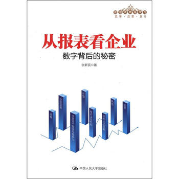从报表看企业 数字背后的秘密