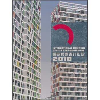 国际楼盘设计年鉴2010：高层1