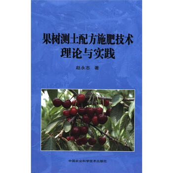 果树测土配方施肥技术理论与实践9787511606945