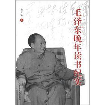 毛泽东晚年读书纪实9787507334579