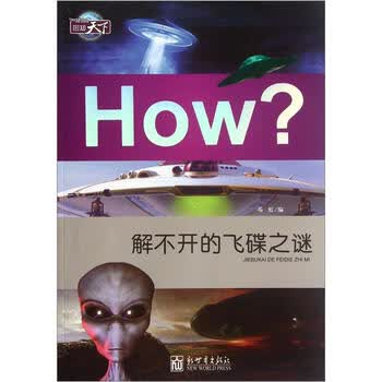 正版 图知~~（~图版）-解不开的飞碟之谜 9787510428111