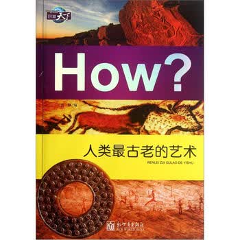 图知~~（~图版）-人类~古老的艺术9787510428098