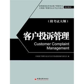 高等教育自学考试客户管理专业指定教材：客户投诉管理（附考试大纲）