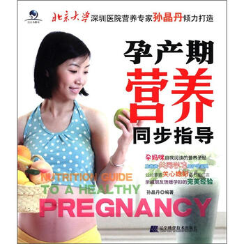  孕产期营养同步指导9787538173550
