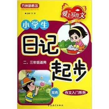 小学生日记起步（2、3年级适用）