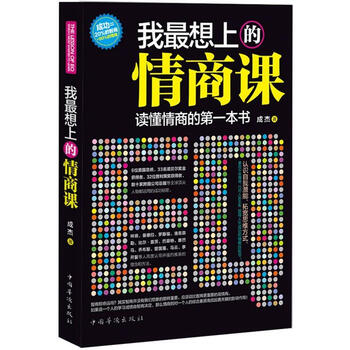 我最想上的情商课：读懂情商的第一本书
