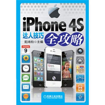 IPHONE 4S达人技巧全攻略9787111384779