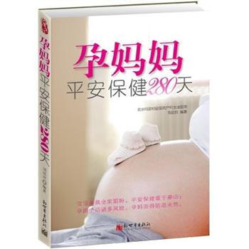 正版书籍 孕妈妈平安保健280天9787510429217