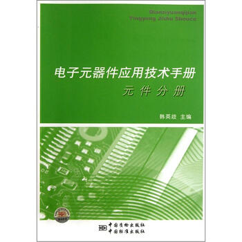  电子元器件应用技术手册 元件分册9787506667500