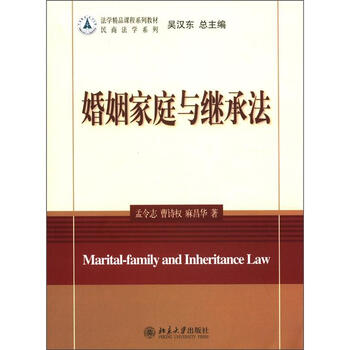 法学精品课程系列教材·民商法学系列：婚姻家庭与继承法