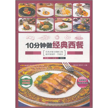 正版书籍 10分钟做经典西餐9787515801650