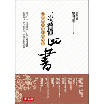 一次看懂四書：孔子教你齊家安天下