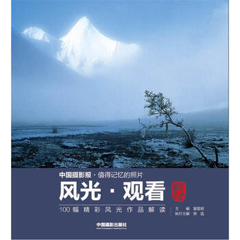 风光 观看 100幅精彩风光作品解读/9787802367449/中国摄影/