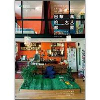 巴黎風的大人部屋