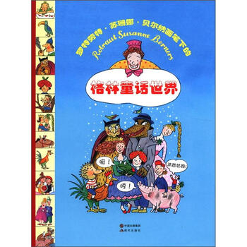 格林童话世界