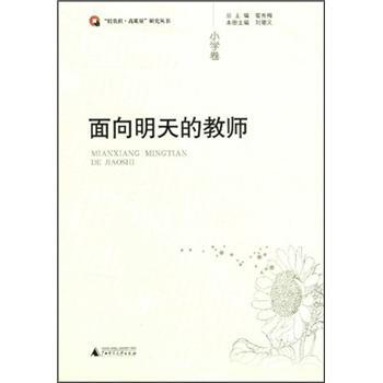 面向明天的教师（小学卷）