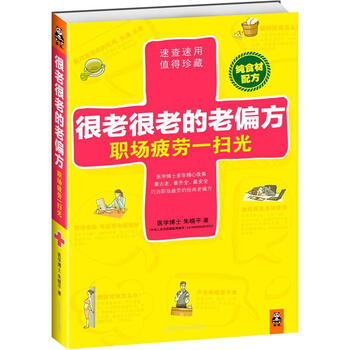 很老很老的老偏方，职场疲劳一扫光9787534593093江苏科学技术